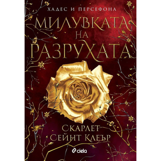 Милувката на разрухата - книга 2 | Скарлет Сейнт Клеър | Booktrading.bg