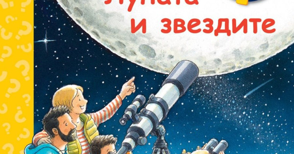 Защо? Какво? Как? Слънцето, Луната и звездите | Booktrading.bg