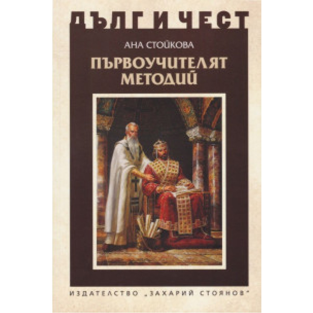 Първоучителят Методий | Booktrading.bg
