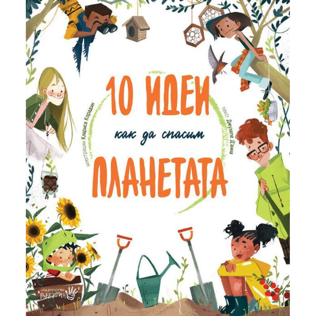 10 идеи как да спасим планетата | Booktrading.bg