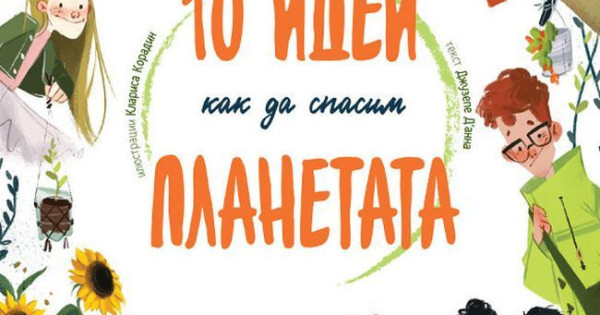 10 идеи как да спасим планетата | Booktrading.bg