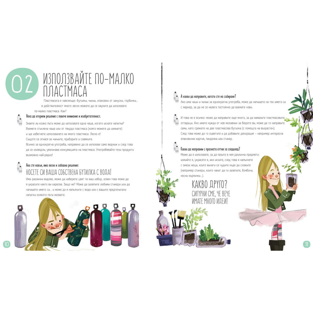 10 идеи как да спасим планетата | Booktrading.bg