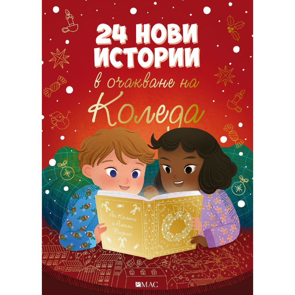 24 нови истории в очакване на Коледа | Booktrading.bg