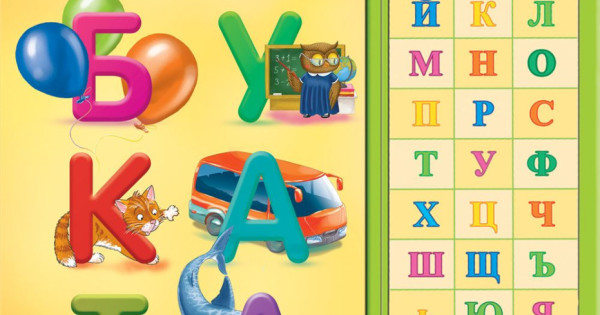 Азбуката (Говореща книга за буквите) | Booktrading.bg