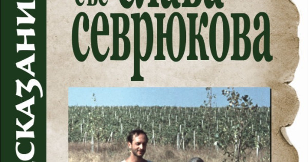 Дневниците ни със Слава Севрюкова Кн 2 Booktrading Bg