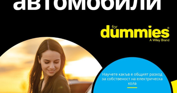 Електрически автомобили For Dummies | Booktrading.bg