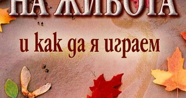 Играта на живота и как да я играем | Booktrading.bg