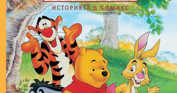 Историята в комикс - Мечо Пух | Booktrading.bg