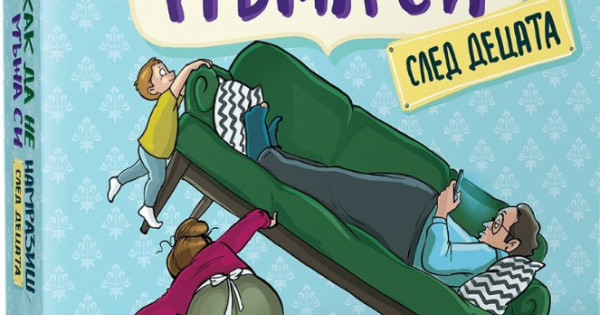 Как да не намразиш мъжа си след децата | Booktrading.bg
