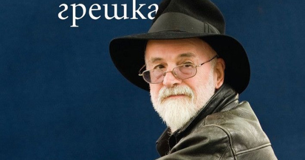 Клавиатурна грешка | Booktrading.bg