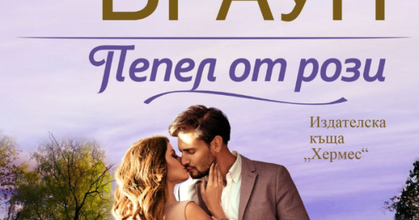 Пепел от рози | Booktrading.bg