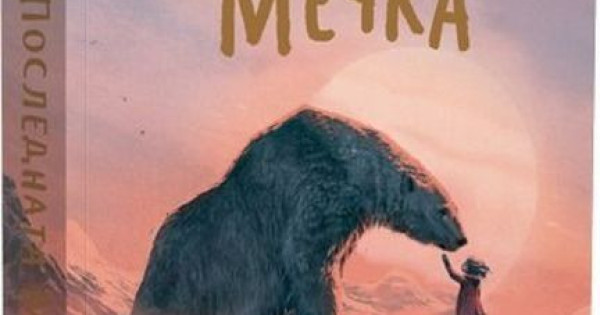 Последната мечка | Booktrading.bg