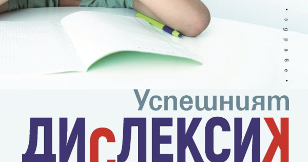 Успешният дислексик. Практически техники за справяне с дислексията ...
