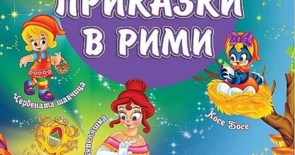 6 приказки в рими | Booktrading.bg
