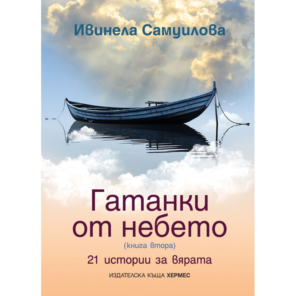 Гатанки от небето 2: 21 истории за вярата | Booktrading.bg