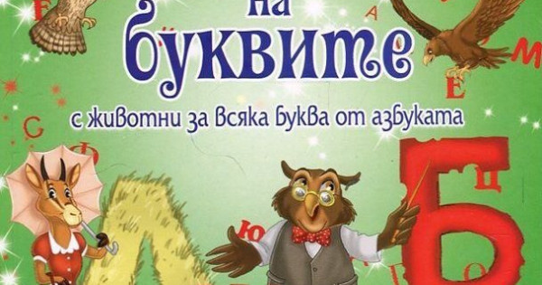 Празник на буквите с животни за всяка буква от азбуката | Booktrading.bg