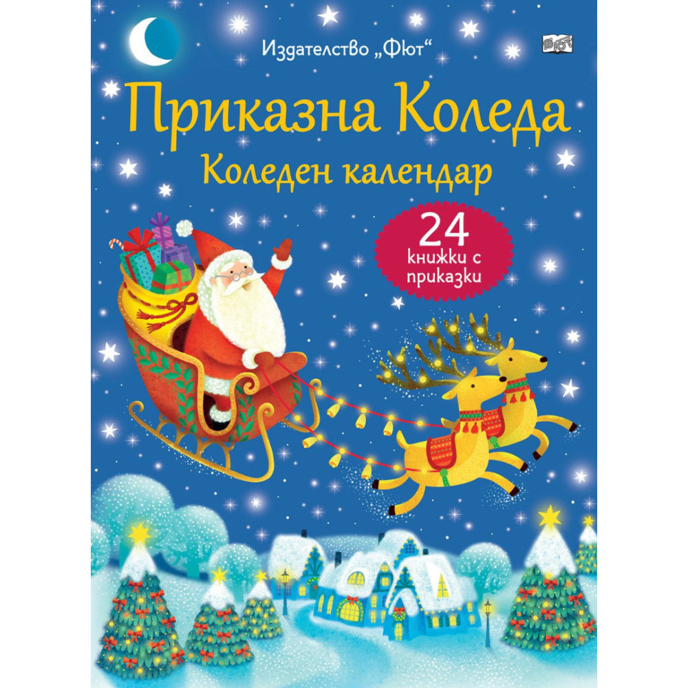Приказна Коледа - син коледен календар с 24 книжки с приказки ...
