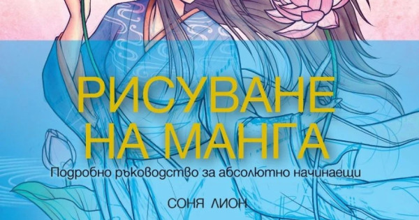 Рисуване на манга. Подробно ръководство за абсолютно начинаещи ...