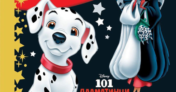 Сладки сънища: 101 далматинци | Booktrading.bg