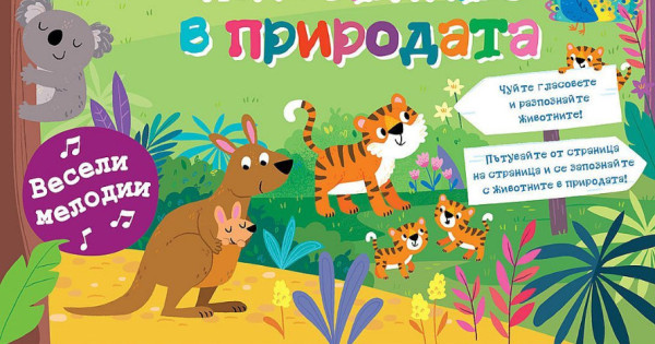 Училище на колела: Животнитe в природата | Booktrading.bg