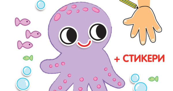 Вълшебни ръчички: Животни в природата | Booktrading.bg