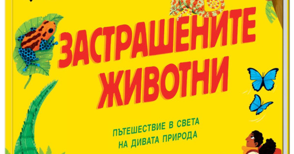 Застрашените животни - Пътешествие в света на дивата природа ...