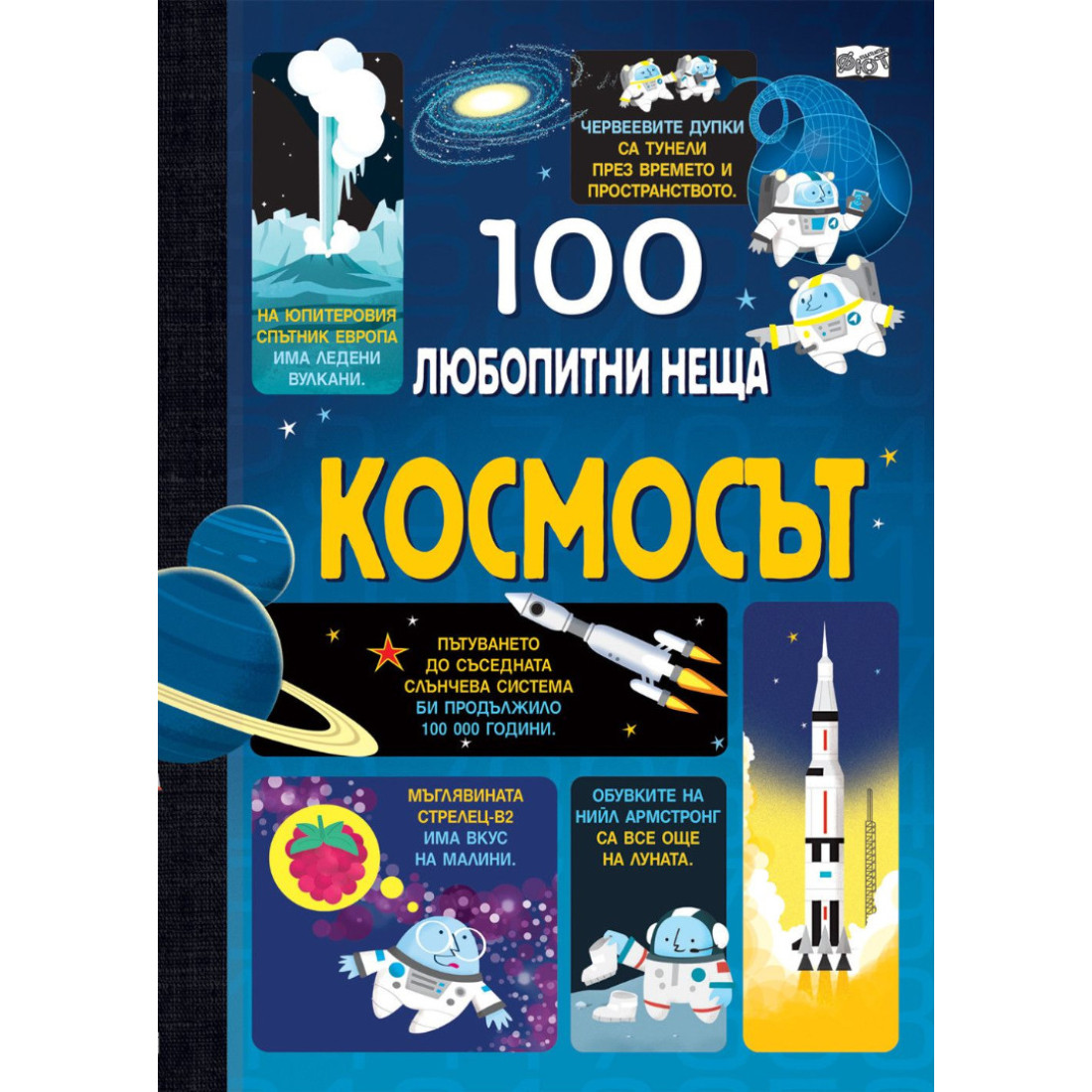 100 любопитни неща: Космосът | Booktrading.bg