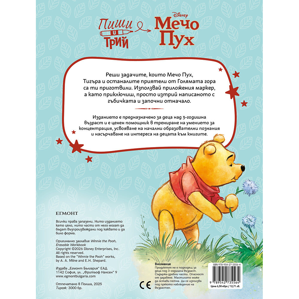 Мечо Пух: Пиши и трий | Егмонт | Booktrading.bg