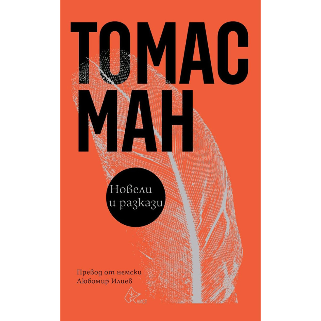 Томас Ман: Новели и разкази | Томас Ман | Booktrading.bg