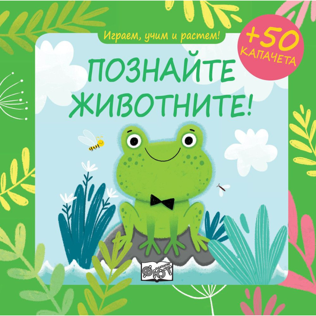 Играем, учим и растем: Познайте животните! | Booktrading.bg