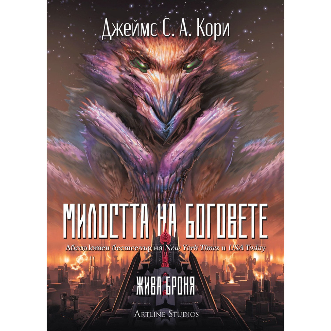 Милостта на боговете | Booktrading.bg