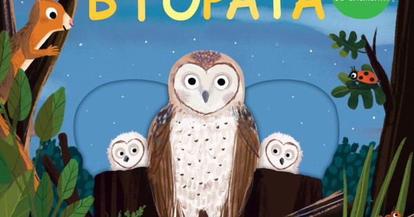Първи срещи с природата: В гората | Booktrading.bg
