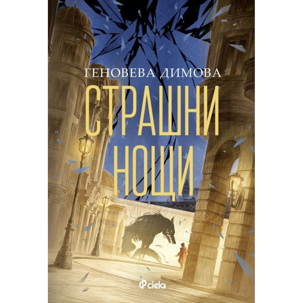 Страшни нощи - книга 2 | Booktrading.bg