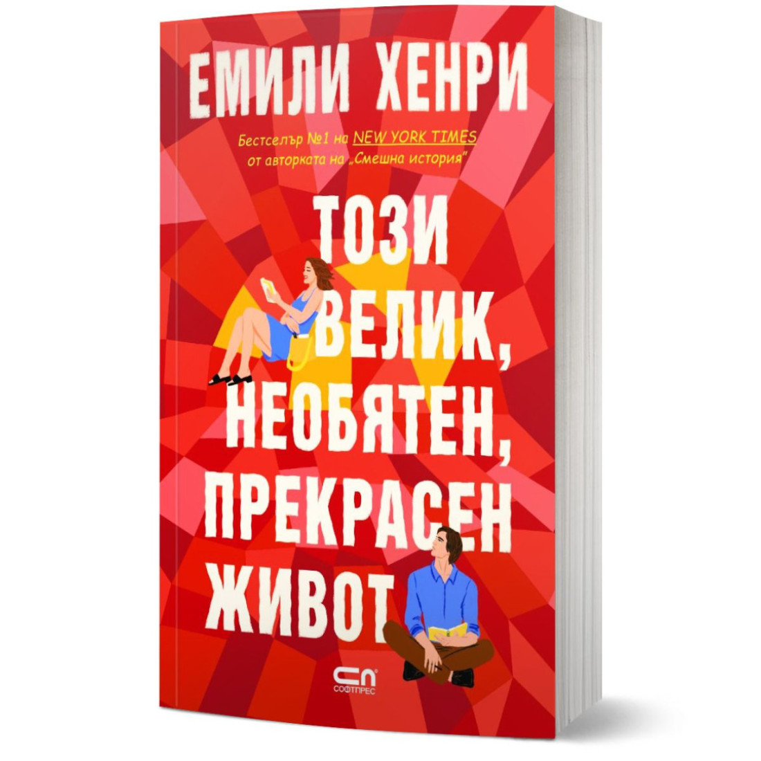 Този велик, необятен, прекрасен живот | Booktrading.bg
