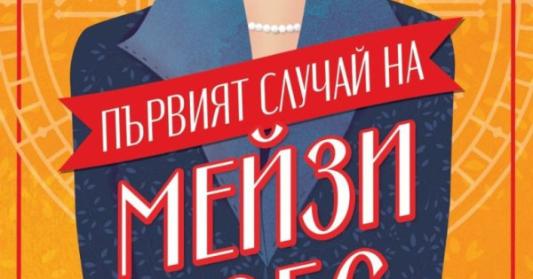 Първият случай на Мейзи Добс | Booktrading.bg